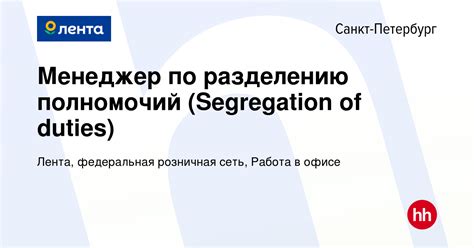 Вакансия Менеджер по разделению полномочий Segregation Of Duties в Санкт Петербурге работа в