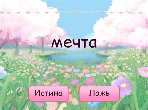 ЧК ЧН ЧТ НЧ НЩ Правда или ложь