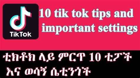 ቲክቶክ ላይ ምርጥ 10 ቲፖች እና ወሳኝ ሴቲንጎች 10 Tik Tok Tips And Important Settings