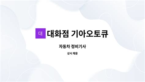 대화점 기아오토큐 자동차 정비기사 더팀스