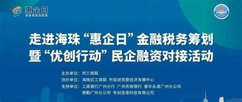 【本会要闻】金融服务和财税筹划助力民营科技企业市工商联举办走进海珠“惠企日”活动李洁明海珠区优创