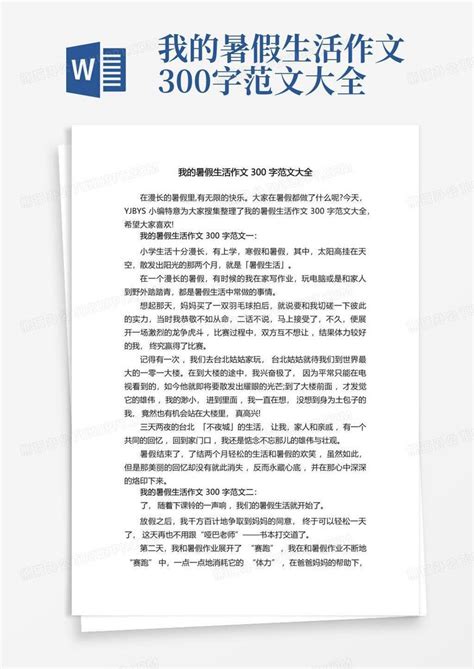 我的暑假生活作文300字范文大全Word模板下载 编号qrnxnepm 熊猫办公