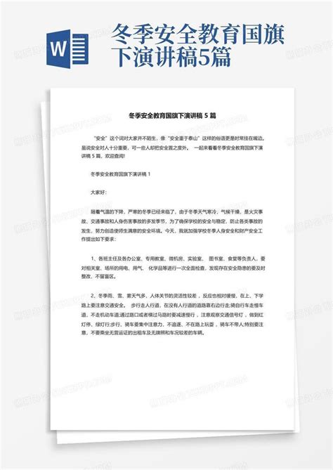 冬季安全教育国旗下演讲稿5篇Word模板下载 编号lnkwogee 熊猫办公