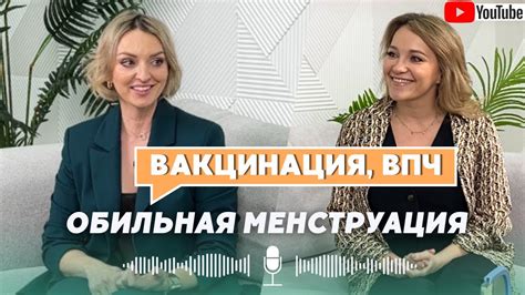 МИФЫ О МЕНСТРУАЦИИ ВПЧ И ВАКЦИНАЦИЯ ОТ РАКА ШЕЙКИ МАТКИ Часть 1 интервью гинеколог Youtube