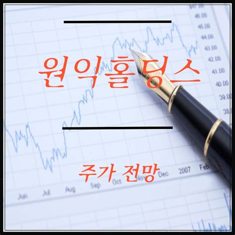 원익홀딩스 주가 전망 2025 반도체 관련주 투자 가치와 배당금 분석
