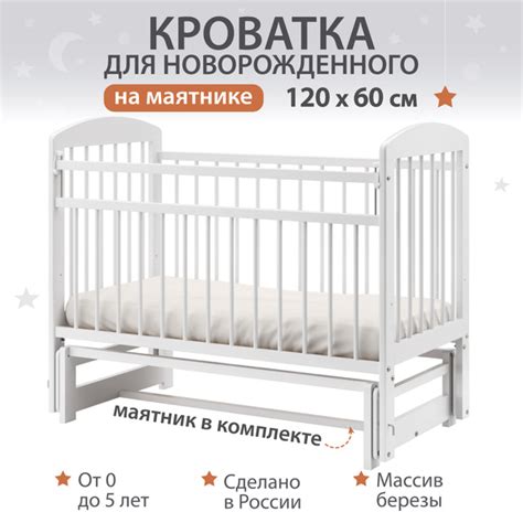 Кроватка для новорожденных с маятником 120х60 см Береза, цвет Белый ...