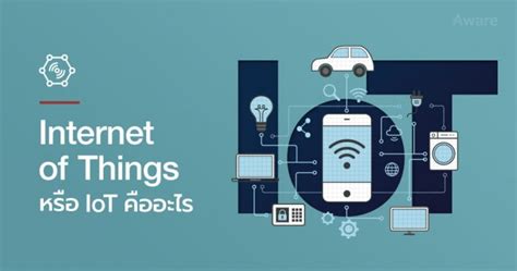 ทำความรู้จักกับ Internet Of Things Iot คืออะไร Aware Group