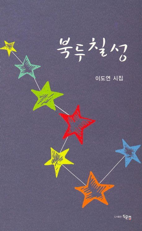 북두칠성 이도연 교보문고