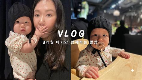 육아vlog 웃음소리가 예쁜 8개월아기 아웃백 플레이매트 설치 장난감도서관 오픈런 늘어난 개인기 만세 생후 265~273일 👶🏻 Youtube