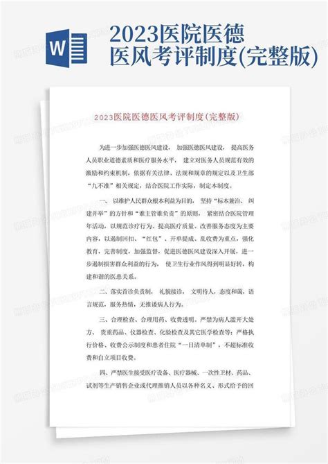 2023医院医德医风考评制度 完整版 Word模板下载 编号lxzwpzrv 熊猫办公