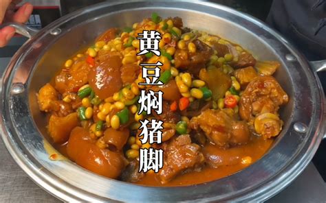 大厨教你黄豆焖猪脚的正确做法，香辣软糯，肥而不腻，太好吃了 哔哩哔哩