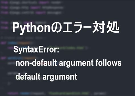 【python】syntaxerror Non Default Argument Follows Default Argumentの解決方法