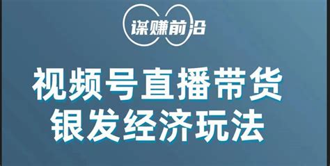 视频号带货，吸引中老年用户，单场直播销售几百单！ 微媒云