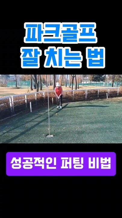 파크 골프 퍼팅 성공 비법 그린 읽기 파크골프 파크골프치는법 파크골프초보 파크골프입문 퍼팅 파크골프강사 Youtube