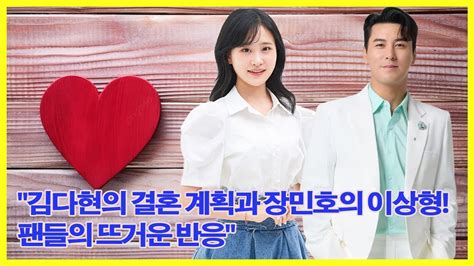 김다현의 결혼 계획과 장민호의 이상형 팬들의 뜨거운 반응 Youtube
