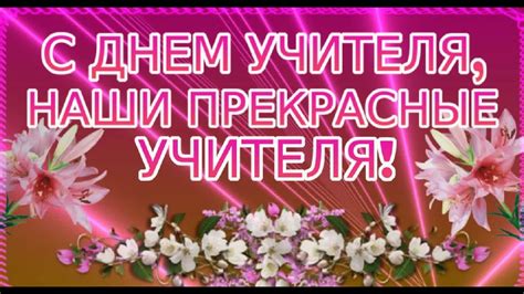 5 октября Праздник Красивое поздравление C Днем Учителя дамы господа