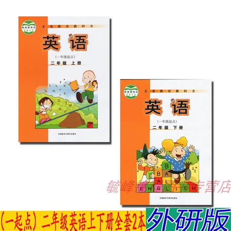 包邮正版新版外研版小学二年级英语课本英语二年级上册下册全套2本教材教科书一年级起点二年级英语书上下册全套2本教材虎窝淘