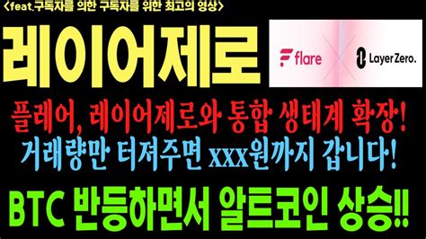 레이어제로 레이어제로코인 레이어제로코인전망 코인전망 비트코인 이더리움 도지코인 Youtube