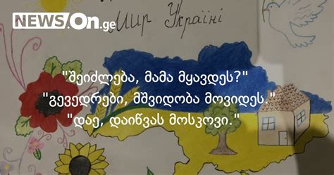 უკრაინელი ბავშვების საახალწლო სურვილები On Ge