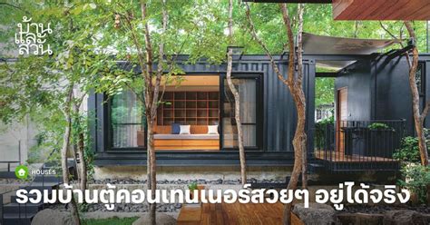 รวม 10 บ้านสวยที่สร้างจาก ตู้คอนเทนเนอร์ ซึ่งอยู่อาศัยได้จริง Nel 2024