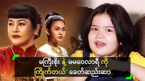 မကြီးစိုး နဲ့ ဝေလာရီ ကို ကြိုက်တယ် ဆိုတဲ့ ခေတ်ဆည်းဆာ Youtube