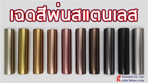 ตัวอย่างเฉดสีพ่นสแตนเลส ตามแคตตาล็อก Youtube