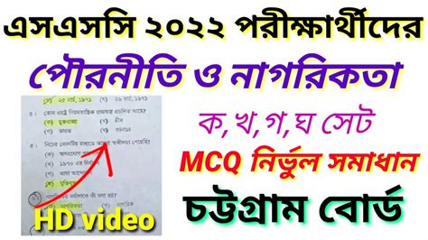 এসএসসি ২০২২ পৌরনীতি Mcq সমাধান চট্টগ্রাম বোর্ড Ssc 2022 Civics Mcq Solution Chittagong Board