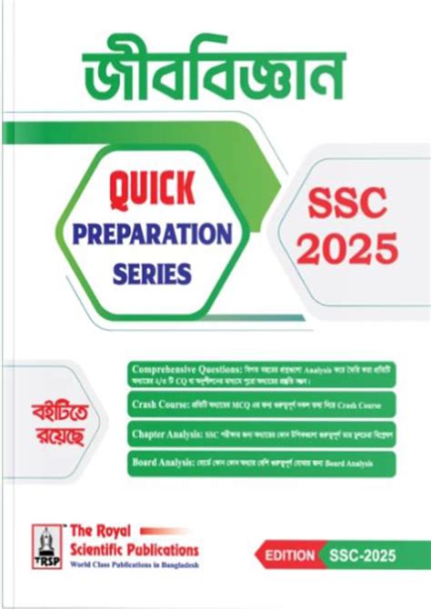 রয়েল জীববিজ্ঞান Quick Preparation Series Ssc 2025 Undefined এর নবম দশম শ্রেণির অনুশীলনমূলক বই