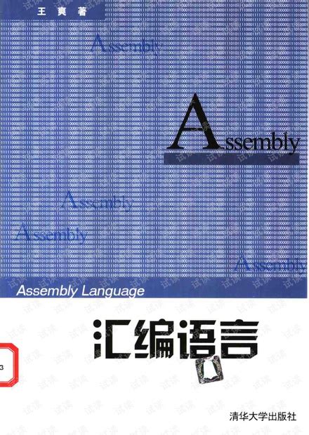 王爽版汇编语言经典教材 资源 Csdn下载
