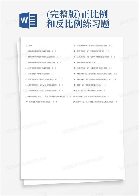 完整版 正比例和反比例练习题word模板下载 编号lnydbkjp 熊猫办公