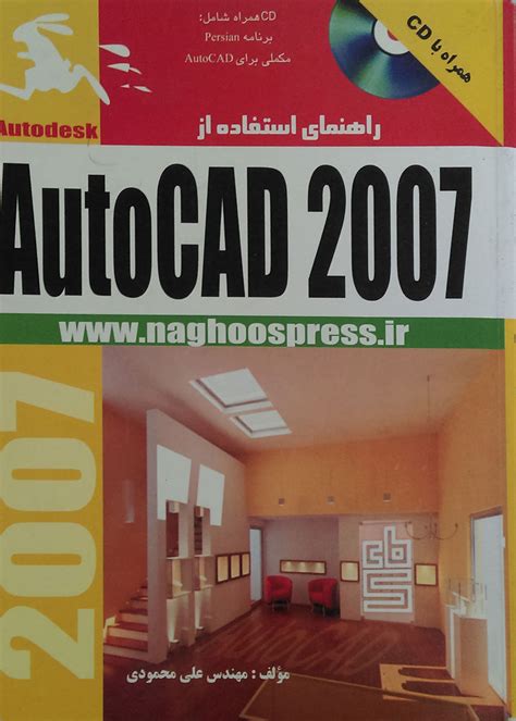 کتاب دست دوم راهنمای استفاده از Autocad 2007 همراه با Cd تألیف مهندس علی محمودی انتشارات