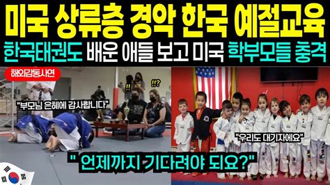 해외감동사연 미국 상류층을 발칵 뒤집은 한국 태권도 태권도장에 아이 보낸 미국 부모들이 수업에 경악하는 이유 Youtube