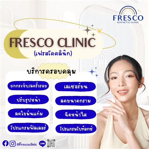 Fresco Clinic ทักก ️ Fresco Clinic เฟรสโค คลินิก Facebook