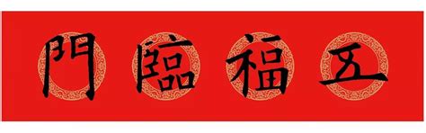 春满人间对联 辞旧迎新对联 第5页 大山谷图库