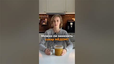 Можно ли заменить сахар мёдом Youtube