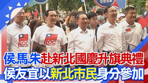 【每日必看】侯馬朱赴新北國慶升旗典禮 侯友宜以新北市民身分參加｜盧秀燕主持台中國慶升旗 20x30公尺巨幅國旗進場 20231010