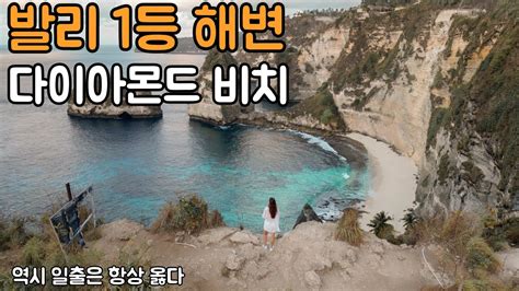 🇮🇩발리8 다이아몬드 비치 오늘 딱 너 하나만 본다 Youtube