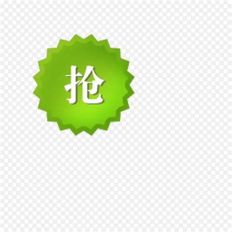 促销标签PNG图片素材下载 图片编号9812184 PNG素材网