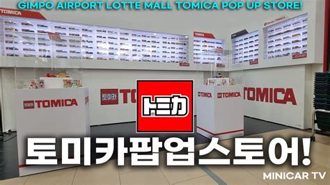 처음보는 이벤트 토미카가 한 가득 롯데몰 김포공항점 토미카 팝업스토어 방문기 Youtube