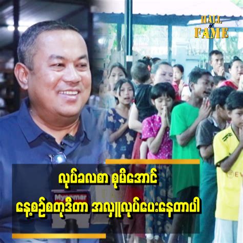 အခု အသက် ၂၀ အထိ တစ်နှစ် မှ မပျက်သေးဘူး မွေးနေ့ ကို ရက်၁၀၀ ပြည့် ကတည