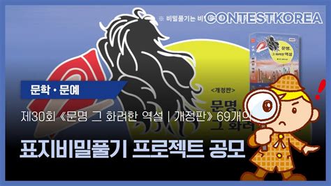 제30회 《문명 그 화려한 역설｜개정판》 69개의 표지비밀풀기 프로젝트 공모 Youtube