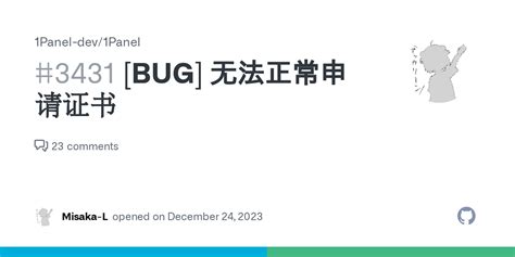 Bug 无法正常申请证书 · Issue 3431 · 1panel Dev1panel · Github