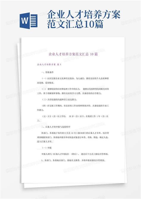 企业人才培养方案范文汇总10篇Word模板下载 编号qmokrvwp 熊猫办公