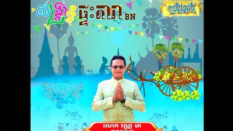 សែនព្រះពិស្ណុការ សួស្ដីឆ្នាំថ្មី Youtube