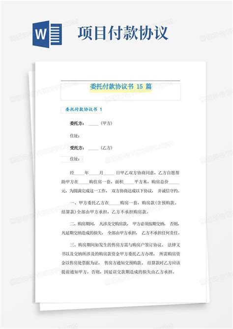 委托付款协议书15篇Word模板下载 编号lkownbeo 熊猫办公