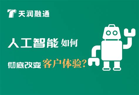 人工智能如何彻底改变客户体验？ 知乎