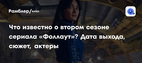 Что известно о втором сезоне сериала Фоллаут Дата выхода сюжет