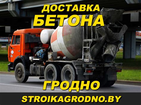 Купить бетон с доставкой в Гродно миксером Строительство в Гродно