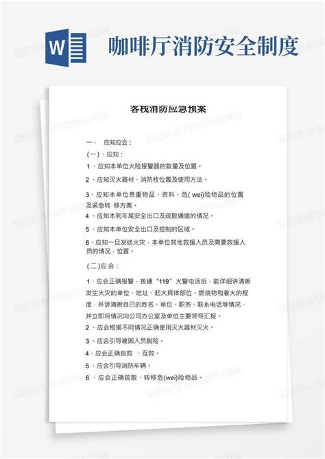 酒吧消防应急预案word模板下载编号qxnbxzag熊猫办公