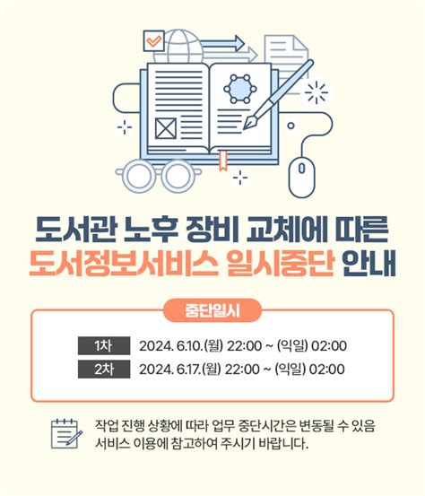 도서관 노후 장비 교체에 따른 도서정보서비스 일시중지 안내